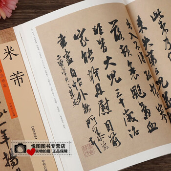 米芾书法全集历代名家书法珍品米芾收录20幅帖蜀素帖/珊瑚贴/箧中帖/研山铭/手礼/中秋诗帖/紫金研帖
