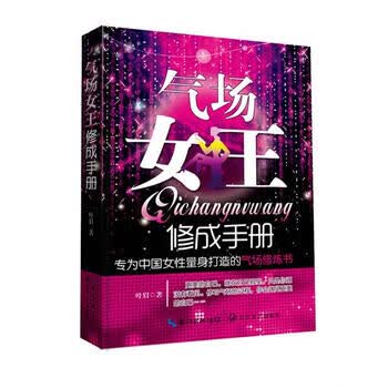 气场女王修成手册 9787535462213 叶眉 长江文艺出版社