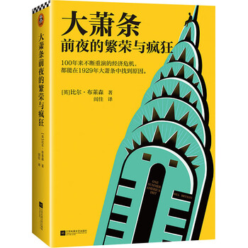 大萧条前夜的繁荣与疯狂 比尔·布莱森  书籍