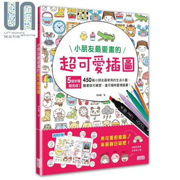 小朋友最爱画的超可爱插图  三采  李贞雅    港台原版