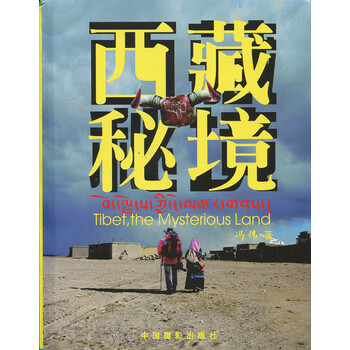 西藏秘境