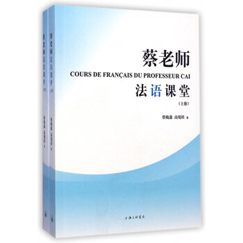 蔡老师法语课堂(上下)