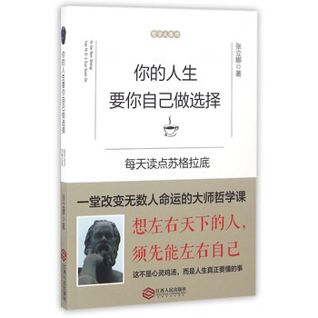 你的人生要你自己做选择(每天读点苏格拉底)