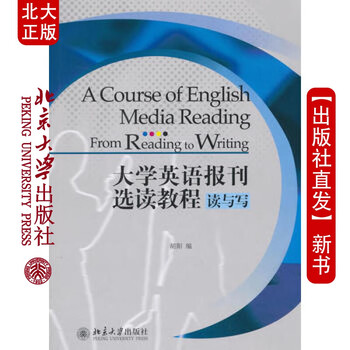 现货大学英语报刊选读教程:读与写