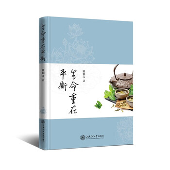 正版 生命重在平衡 9787313245625