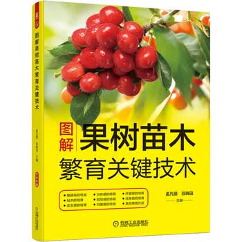 图解果树苗木繁育关键技术 图书