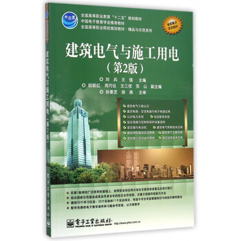 建筑电气与施工用电(第2版全国高职高专院校规划教材)/精品与示范系列