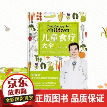 B 儿童食疗大全许尤佳节气功效常见病食疗幼儿育儿百科儿童营养健康幼儿保健护理育儿百科儿童