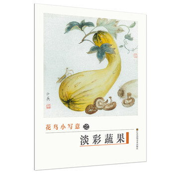 初学者之友-花鸟小写意之淡彩蔬果