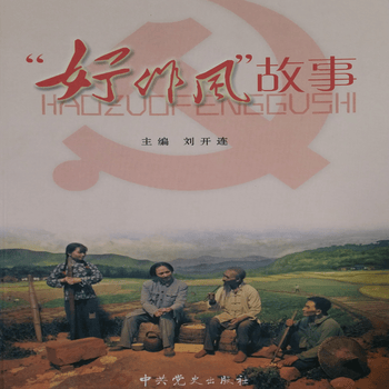 “好作风：故事