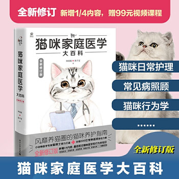 正版 猫咪家庭医学大百科 全新修订版 养猫基础工具书我的养猫书宠物猫科学全书喂养书猫咪常见疾病预防诊治书爱猫养护实用手册
