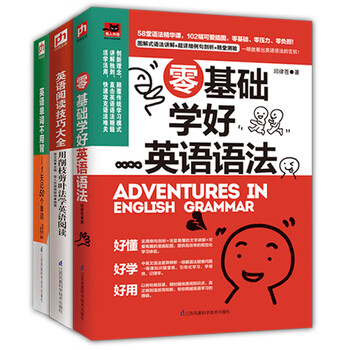 学语法、背单词，掌握技巧轻松读（全三册）