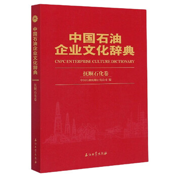 中国石油企业文化辞典(抚顺石化卷)