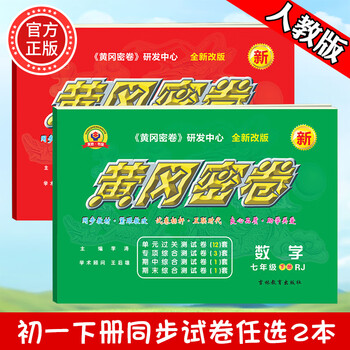 2022新黄冈密卷七年级初一下册语文数学英语试卷全套人教版历史地理道法7年级下册生物数学试卷练习册 七年级下册试卷【自选2本】人教版（联系客服备注）