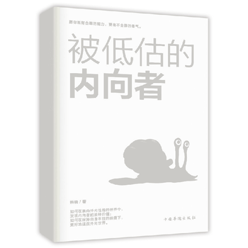 被低估的内向者