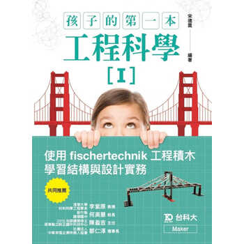 预售 宋德震孩子的*一本工程科学I：使用工程积木学习结构与设计实务台科大 原版进口书 亲子教养