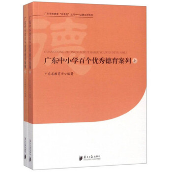 广东中小学百个优秀德育案例（套装上下册）