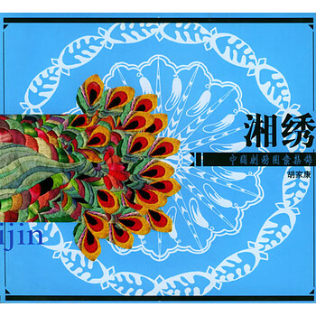 中国刺绣图案集锦－湘绣【正版图书】