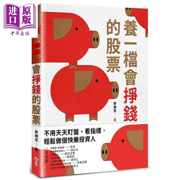 养一档会挣钱的股票 港台原版 郑厅宜 今周刊