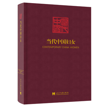 【京联正品】当代妇女本书9787515409641
