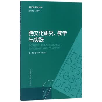 跨文化研究教学与实践/跨文化研究论丛