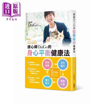 读心师DaiGo的身心平衡健康法 港台原版 台湾角川