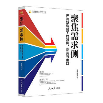 聚焦需求侧  经济新格局下的消费 投资与出口 9787511571014 经济书籍