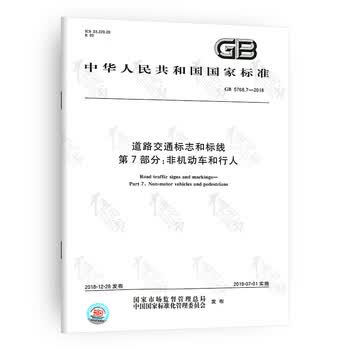 GB 5768.7-2018 道路交通标志和标线 第7部分：非机动车和行人