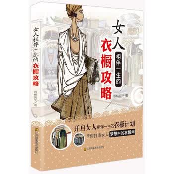 女人相伴一生的衣橱攻略 织棉纯平 江苏美术出版社 时