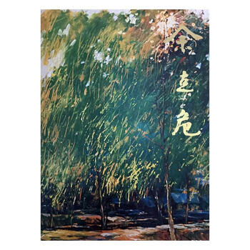余克危绘画集：油画卷：1徐震时人民社9787102037042 绘画书籍
