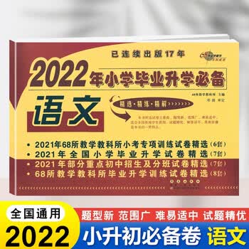 2022年小学毕业升学试卷语文 小升初名校真题卷 68所专项训练卷 小学升初中总复习