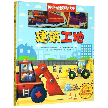 神奇触摸粘粘书·建筑工地