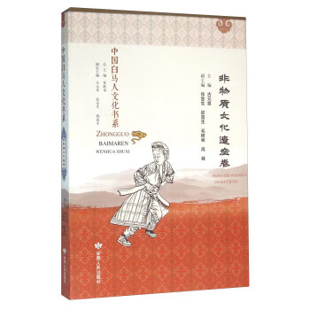中国白马人文化书系 非物质文化遗产卷