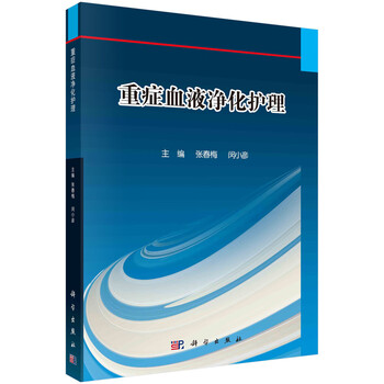 重症血液净化护理0科学 9787030669162
