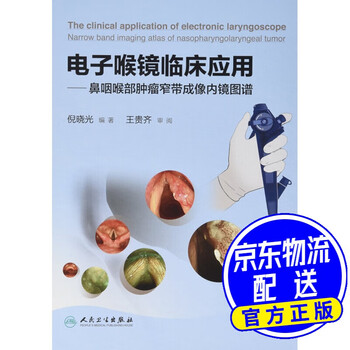 电子喉镜临床应用·鼻咽喉部肿瘤窄带成像内镜图谱(配增值)