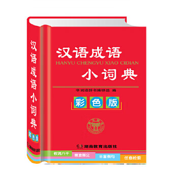 汉语成语小词典(彩色版) 唐文辞书编委会