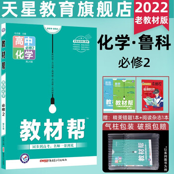 【科目自选】老教材 天星教育2022高中教材帮必修二高一教材同步讲解解读教材帮必修2 化学·必修2·LK(鲁科版)