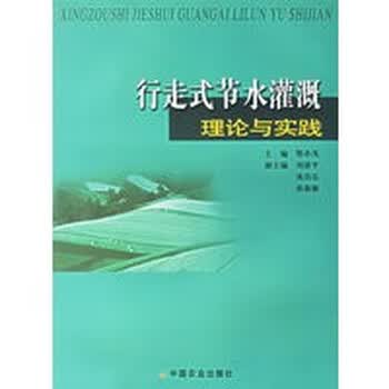 行走式节水灌溉理论与实践【正版图书】