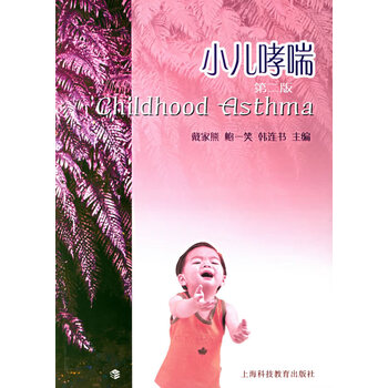 小儿哮喘(第二版)