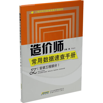 造价师常用数据速查手册(安装工程部分)