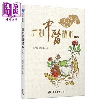 骨刺中医论治 二版 港台原版 余明哲 范玉樱 东大图书