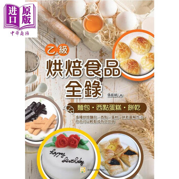 烘焙食品乙级全录（面包、西点蛋糕、饼乾）（三版） 港台原版 张庭绮 考用出版