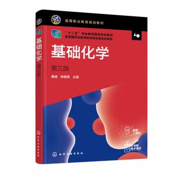 基础化学(第3版高等职业教育规划教材)