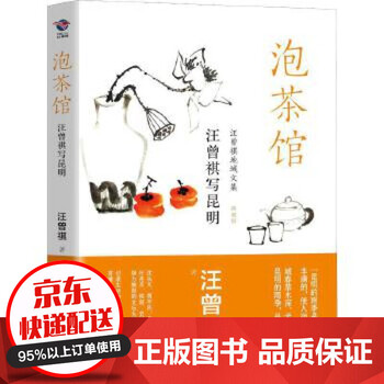 茶馆 汪曾祺 书店 日记、书信 民主与建设出版社书籍 读乐尔畅销书