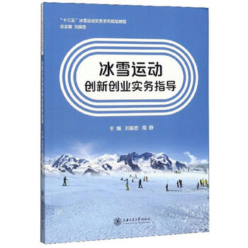 冰雪运动创新创业实务指导   刘振忠  上海交通大学出版社  体育/运动 书籍