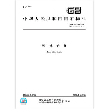 GB/T 25181-2019 预拌砂浆