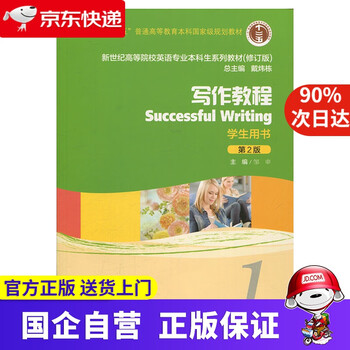【新华书店官方网店】写作教程 邹申 编,戴炜栋 编 上海外语教育出版社 9787544658980