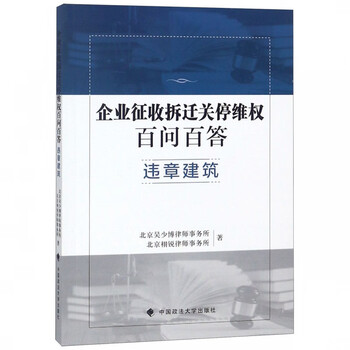 企业征收拆迁关停维权百问百答(违章建筑)
