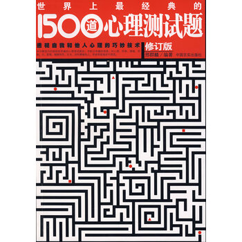 保证正版 世界上经典的1500道心理测试题(修订版) 邢群麟著 中国言实出版社 9787801288