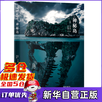 神秘岛